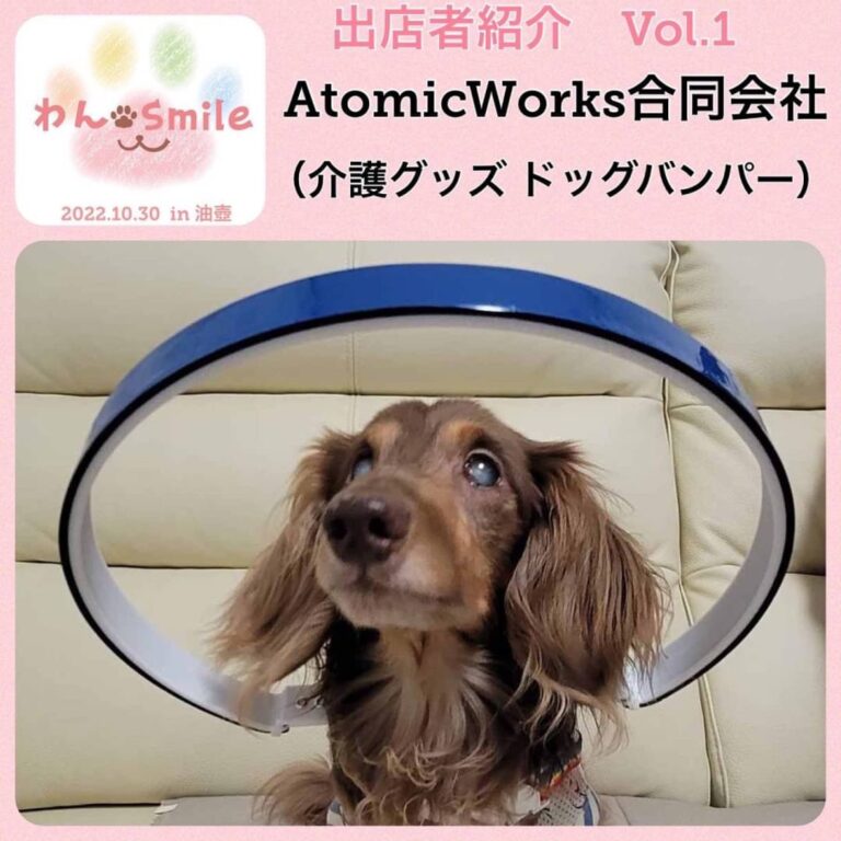 わん Smile 2022秋 出店者紹介『AtomicWorks合同会社』 | わん smile